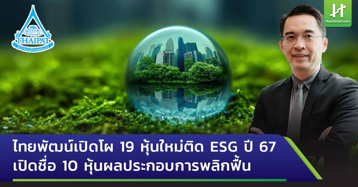 ไทยพัฒน์เปิดโผ 19 หุ้นใหม่ติด ESG ปี 67 เปิดชื่อ 10 หุ้นผลประกอบการพลิกฟื้น - Hoonsmart