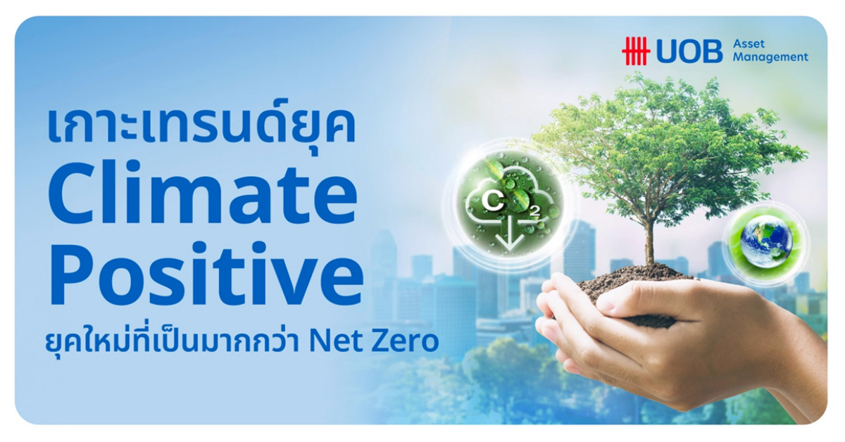 เกาะเทรนด์ยุค Climate Positive ยุคใหม่ที่เป็นมากกว่า Net Zero - Hoonsmart