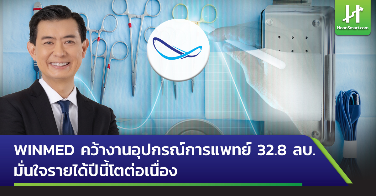 WINMED คว้างานอุปกรณ์การแพทย์มูลค่า 32.8 ลบ. มั่นใจรายได้ปีนี้โตต่อเนื่อง - Hoonsmart