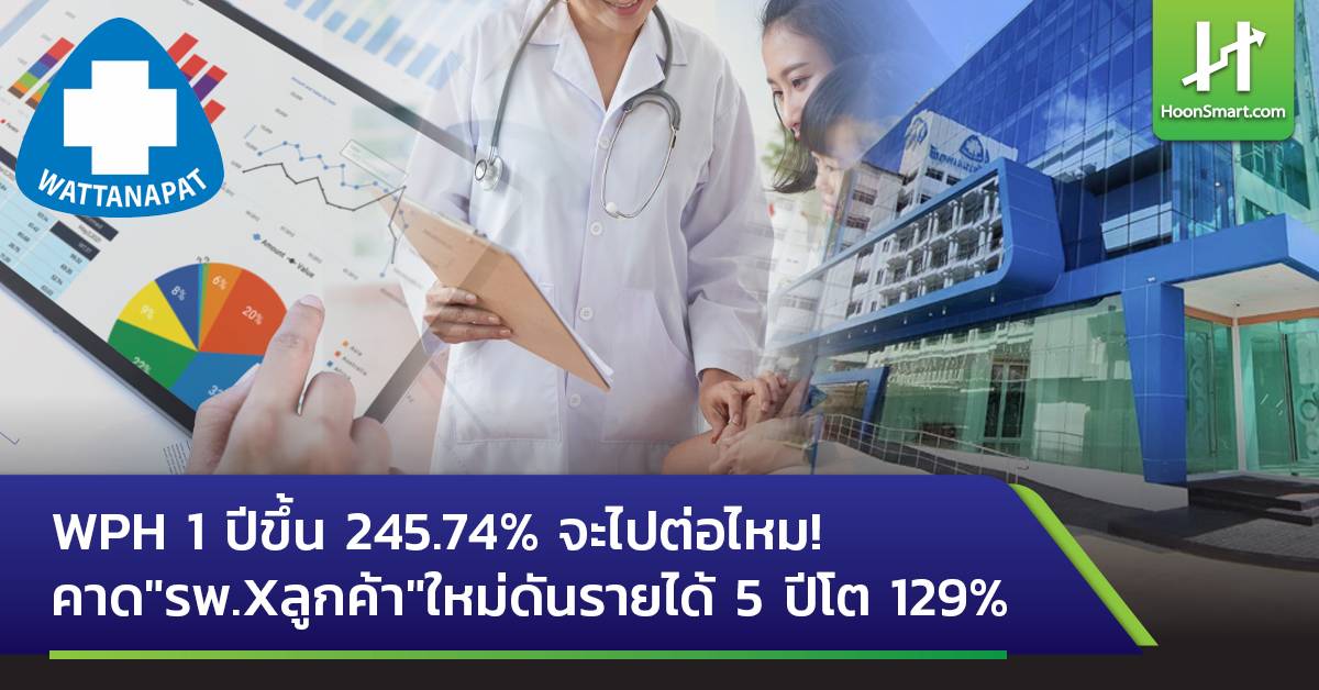WPH 1 ปีขึ้น 245.74% จะไปต่อไหม! คาด "รพ.Xลูกค้า" ใหม่ดันรายได้ 5 ปีโต ...