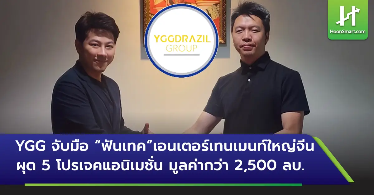 YGG จับมือ “ฟันเทค”เอนเตอร์เทนเมนท์ใหญ่จีน ผุด 5 โปรเจคแอนิเมชั่น มูลค่ากว่า 2,500 ลบ. - Hoonsmart