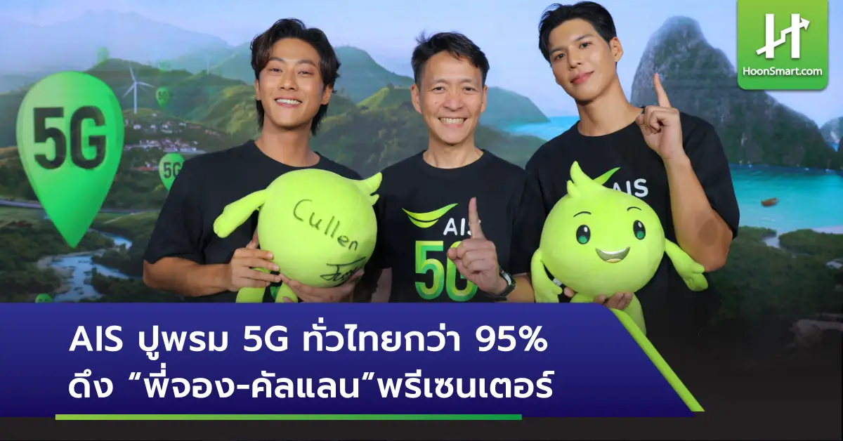 AIS ปูพรม 5G ทั่วไทยกว่า 95% ดึง “พี่จอง-คัลแลน”พรีเซนเตอร์ - Hoonsmart