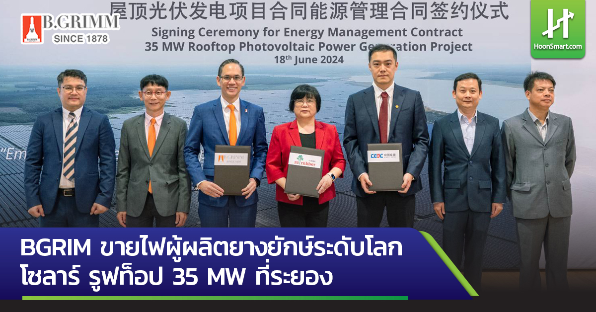 BGRIM ขายไฟผู้ผลิตยางยักษ์ระดับโลก โซลาร์ รูฟท็อป 35 MW ที่ระยอง - Hoonsmart