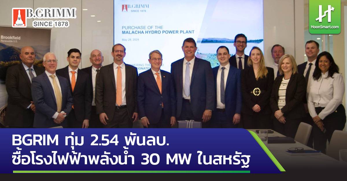 BGRIM ทุ่ม 2.54 พันลบ.ซื้อโรงไฟฟ้าพลังน้ำ 30 MW ในสหรัฐ - Hoonsmart