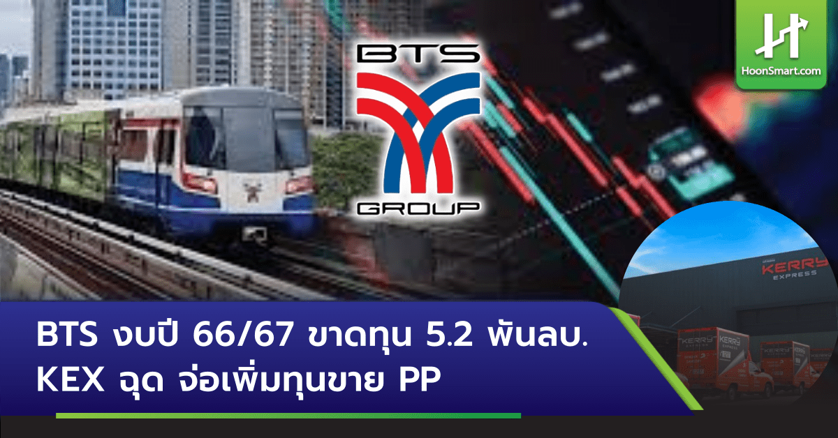 BTS งบปี 66/67 ขาดทุน 5.2 พันลบ. KEX ฉุด จ่อเพิ่มทุนขาย PP - Hoonsmart