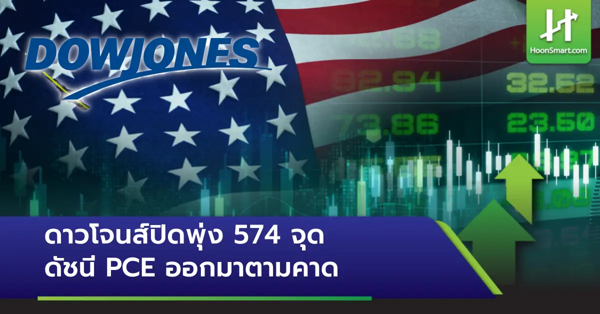 ดาวโจนส์ปิดพุ่ง 574 จุด ดัชนี PCE ออกมาตามคาด - Hoonsmart
