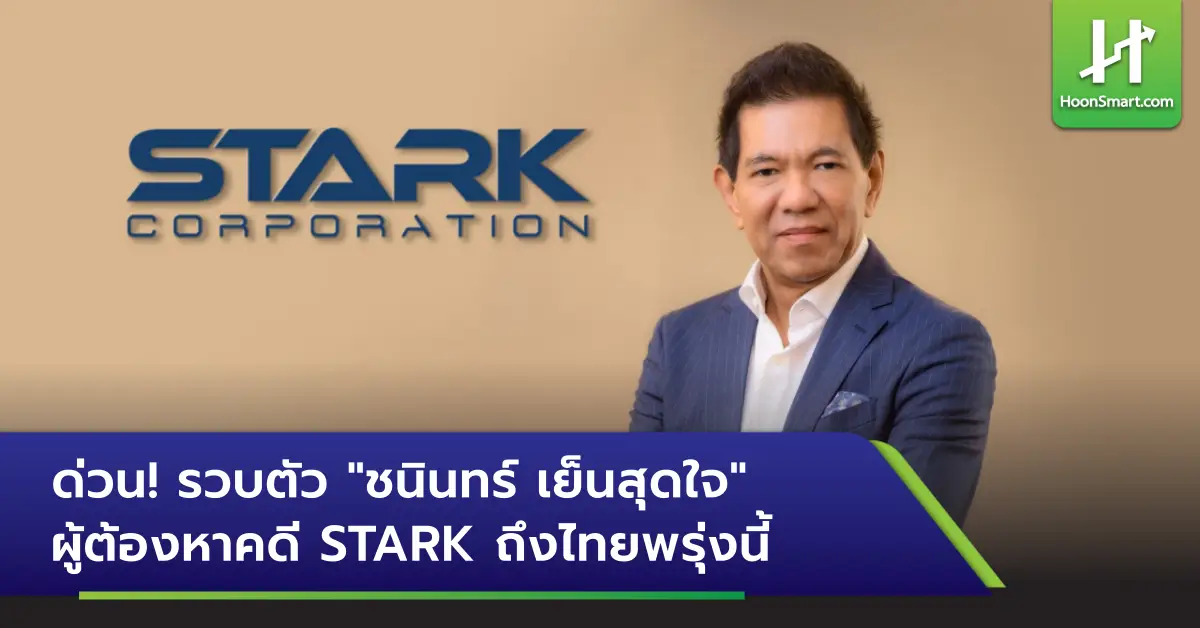 ด่วน! รวบตัว "ชนินทร์ เย็นสุดใจ" ผู้ต้องหาคดี STARK ถึงไทยพรุ่งนี้ - Hoonsmart