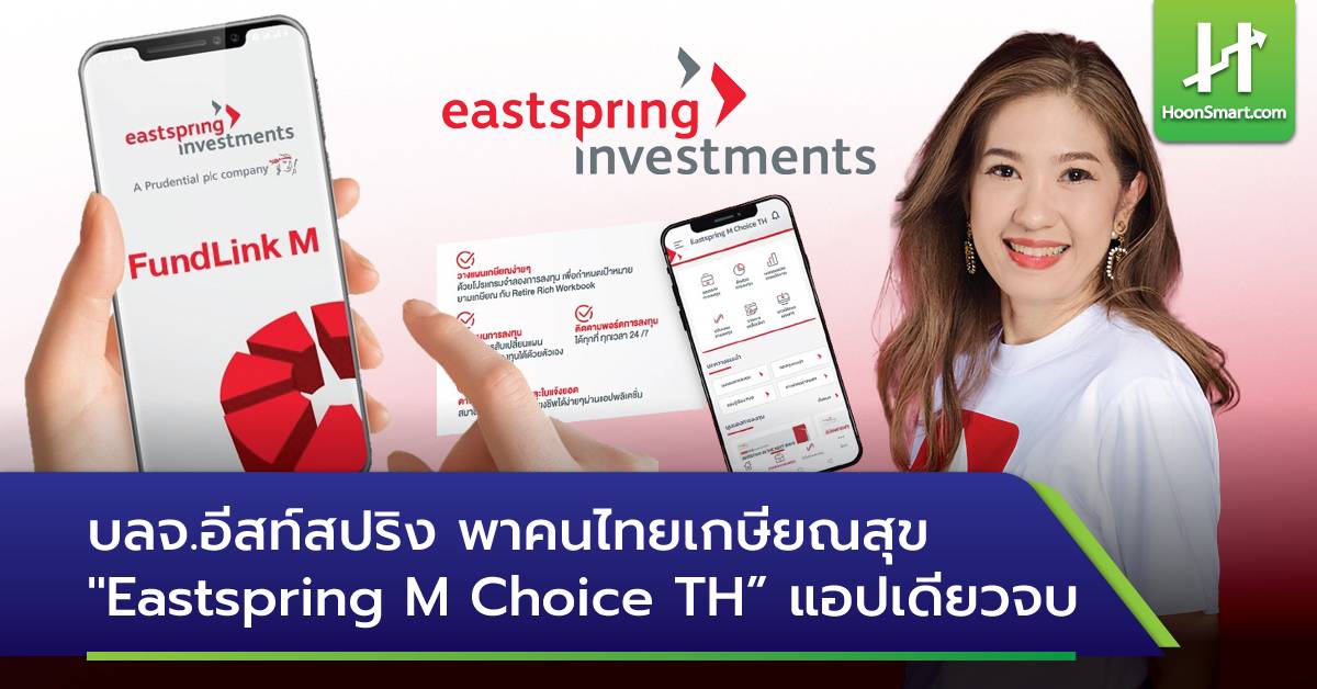 บลจ.อีสท์สปริง พาคนไทยเกษียณสุข "Eastspring M Choice TH” แอปเดียวจบ - Hoonsmart