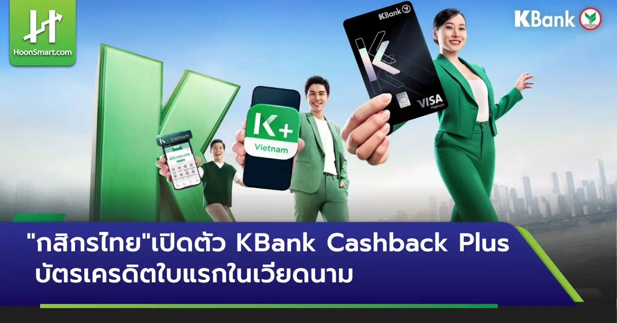 "กสิกรไทย"เปิดตัว KBank Cashback Plus บัตรเครดิตใบแรกในเวียดนาม - Hoonsmart