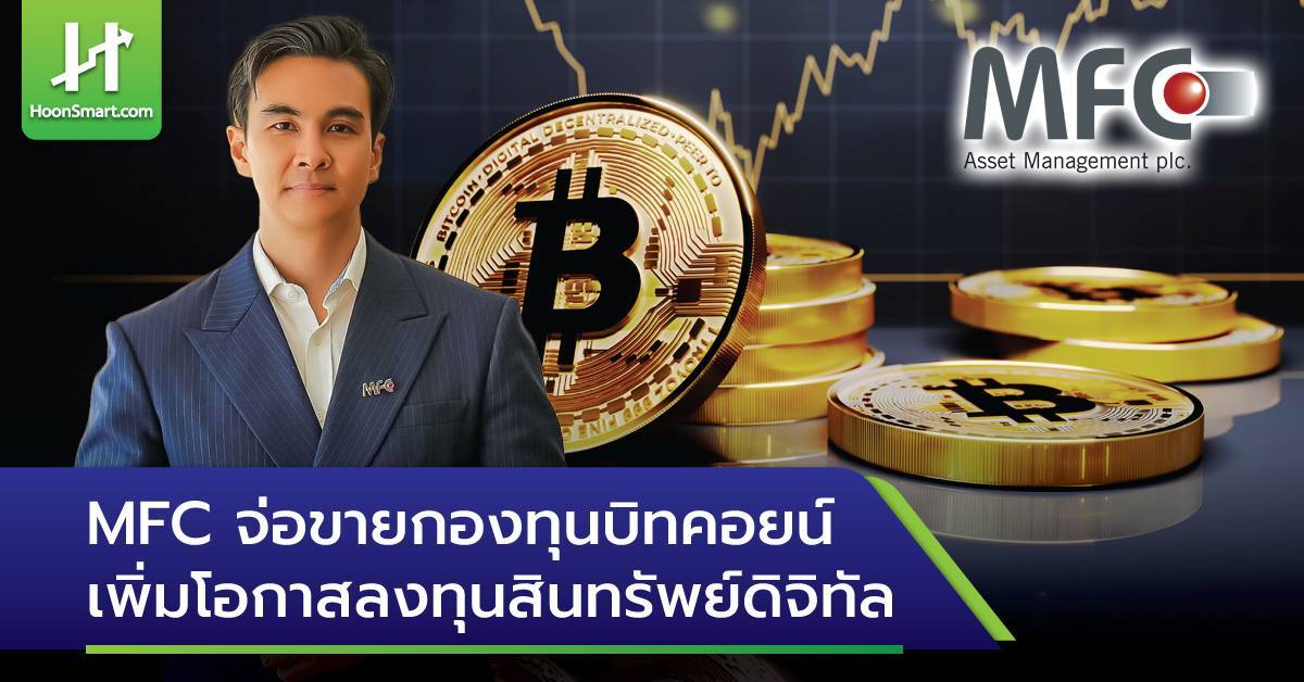 MFC จ่อขายกองทุนบิทคอยน์ เพิ่มโอกาสลงทุนสินทรัพย์ดิจิทัล - Hoonsmart
