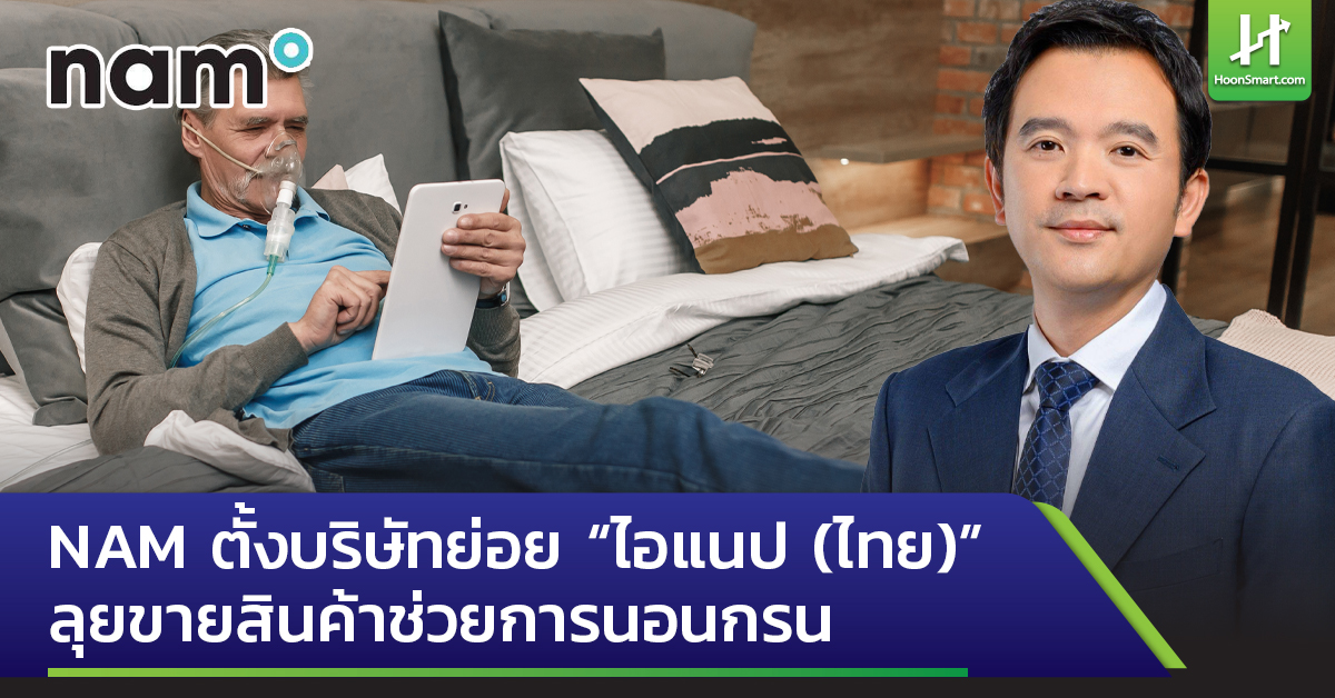 NAM ตั้งบริษัทย่อย "ไอแนป (ไทย) " ลุยขายสินค้าช่วยการนอนกรน - Hoonsmart