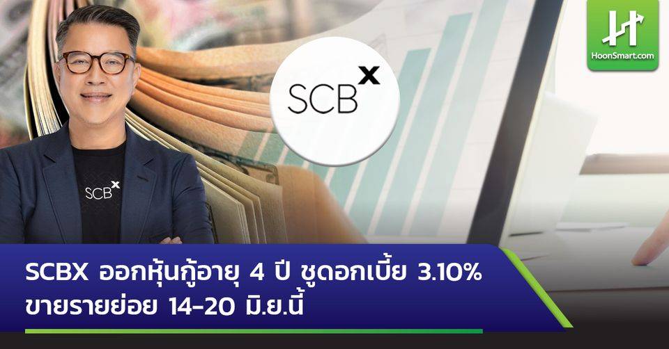 SCBX ออกหุ้นกู้อายุ 4 ปี ชูดอกเบี้ย 3.10% ขายรายย่อย 14-20 มิ.ย.นี้ - Hoonsmart