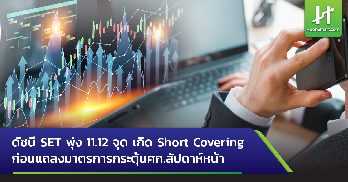 ดัชนี SET พุ่ง 11.12 จุด เกิด Short Covering ก่อนแถลงมาตรการกระตุ้นศก. ...