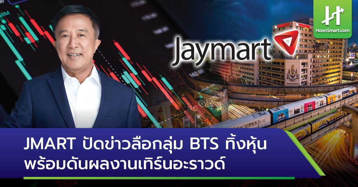 JMART ปัดข่าวลือกลุ่ม BTS ทิ้งหุ้น พร้อมดันผลงานเทิร์นอะราวด์ - Hoonsmart