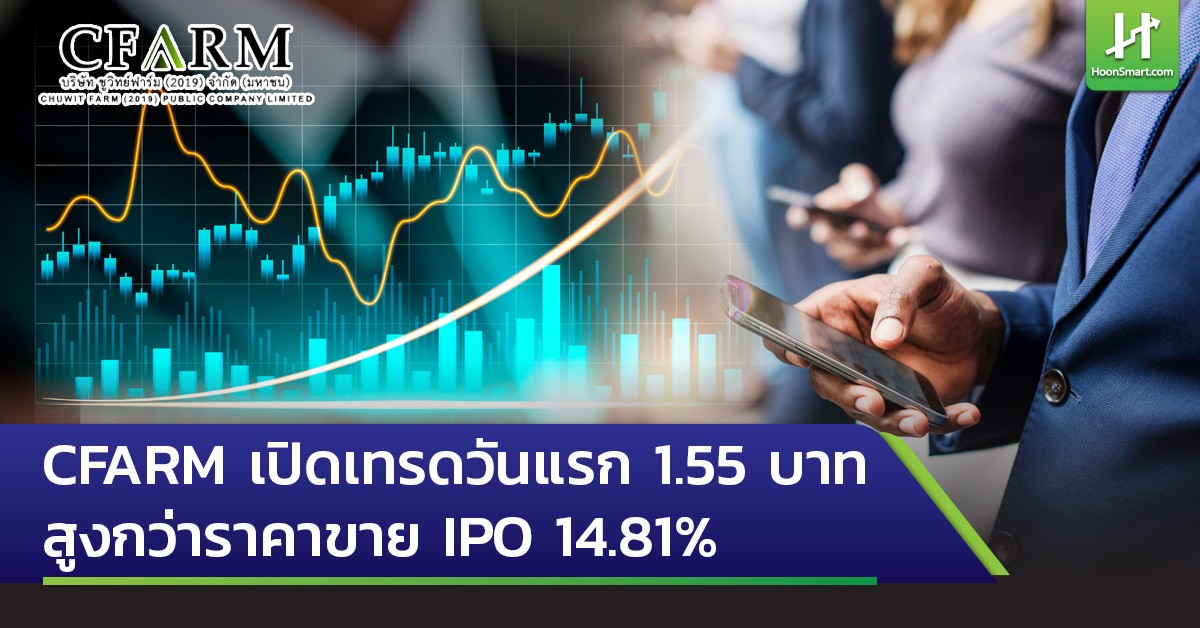 CFARM เปิดเทรดวันแรก 1.55 บาท สูงกว่าราคาขาย IPO 14.81% - Hoonsmart