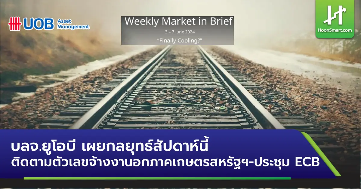 บลจ.ยูโอบี เผยกลยุทธ์สัปดาห์นี้ติดตามตัวเลขจ้างงานอกภาคเกษตรสหรัฐฯ-ประชุม ECB - Hoonsmart