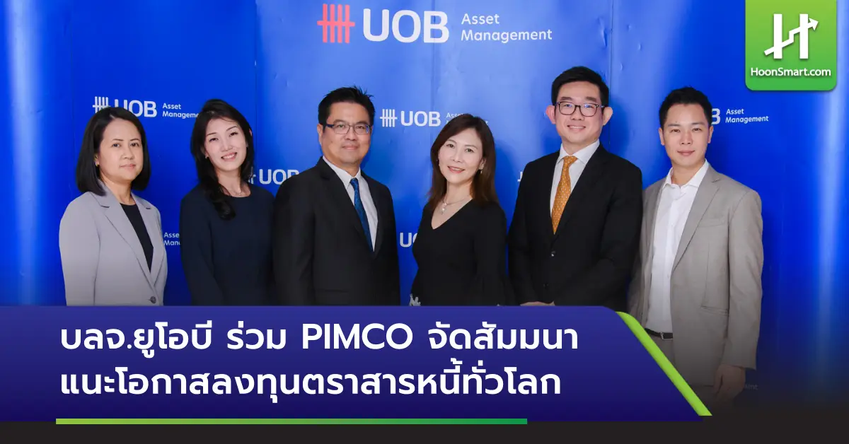 บลจ.ยูโอบี ร่วม PIMCO จัดสัมมนา แนะโอกาสลงทุนตราสารหนี้ทั่วโลก - Hoonsmart