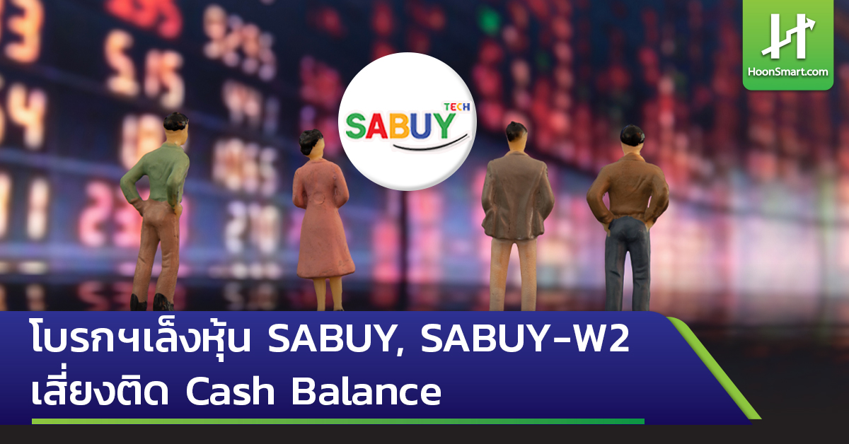 โบรกฯเล็งหุ้น SABUY, SABUY-W2 เสี่ยงติด Cash Balance - Hoonsmart
