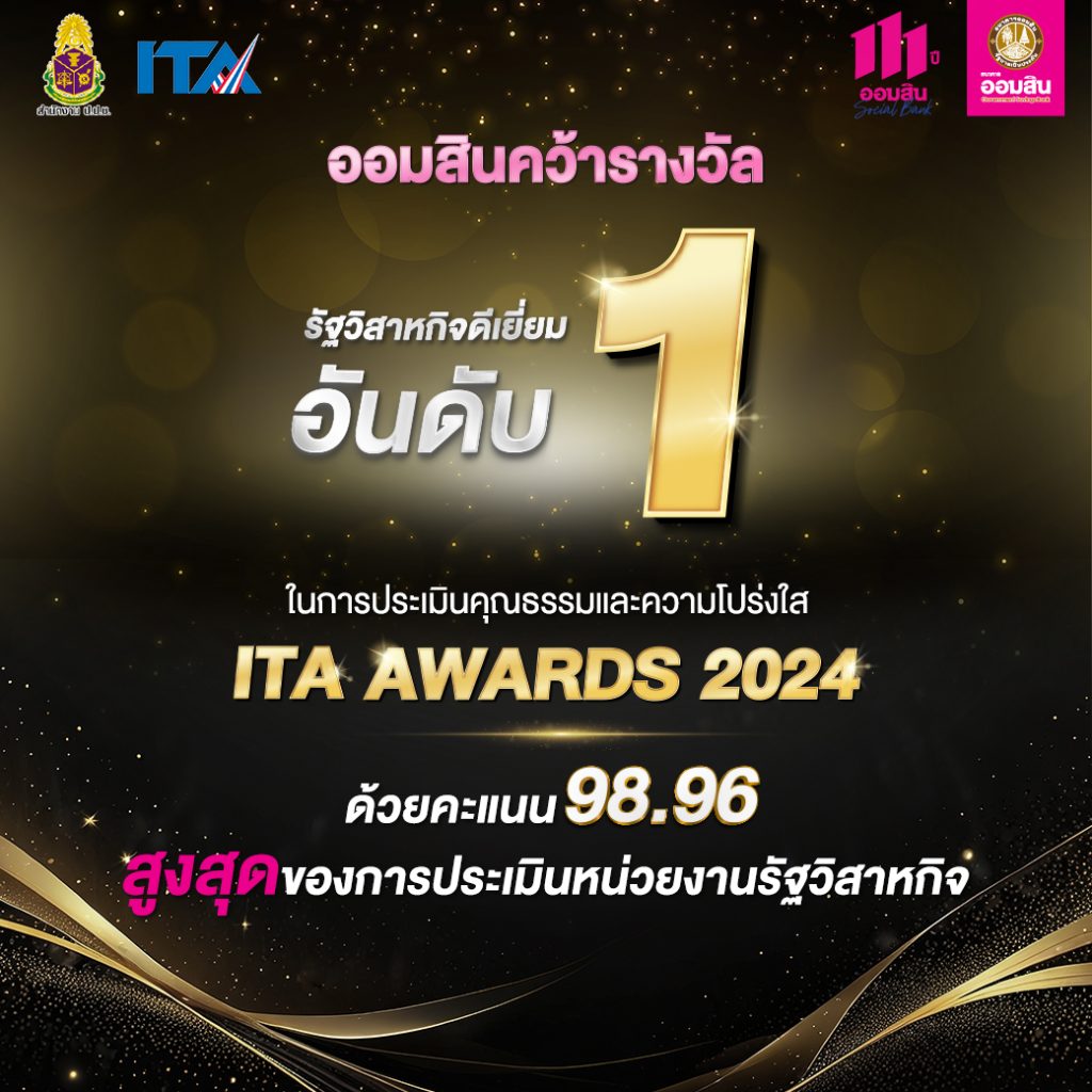 ออมสิน คว้ารัฐวิสาหกิจอันดับ 1 ITA Awards 2024 - Hoonsmart