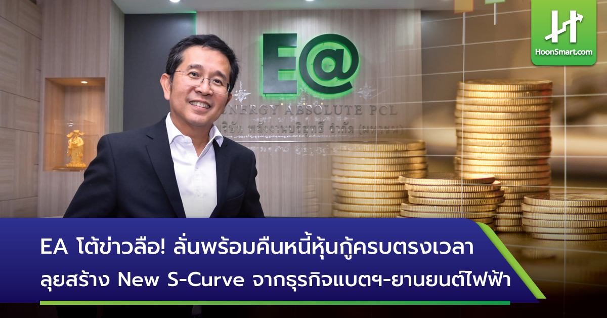 EA โต้ข่าวลือ! ลั่นพร้อมคืนหนี้หุ้นกู้ครบตรงเวลา ลุยสร้าง New S-Curve จากธุรกิจแบตฯ-ยานยนต์ไฟฟ้า ...