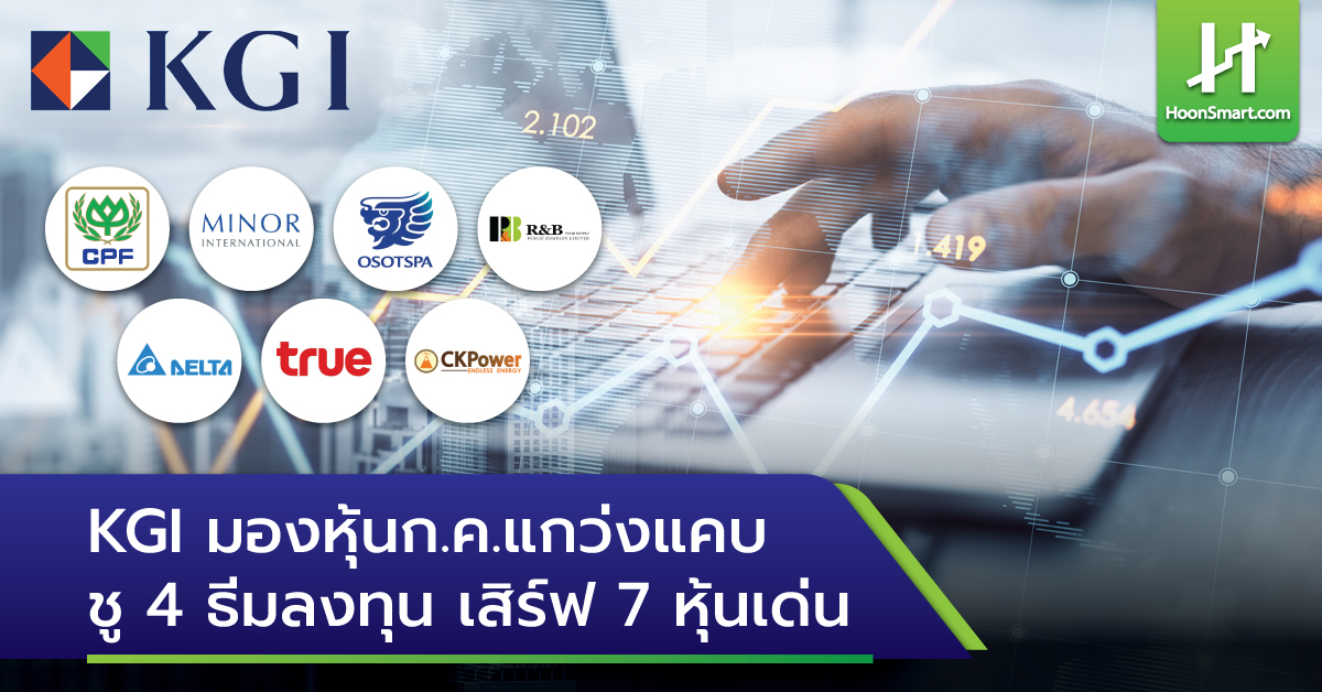 KGI มองหุ้นก.ค.แกว่งแคบแนะ 4 ธีมลงทุน เลี่ยงหุ้นอ่อนไหวการเมือง ...