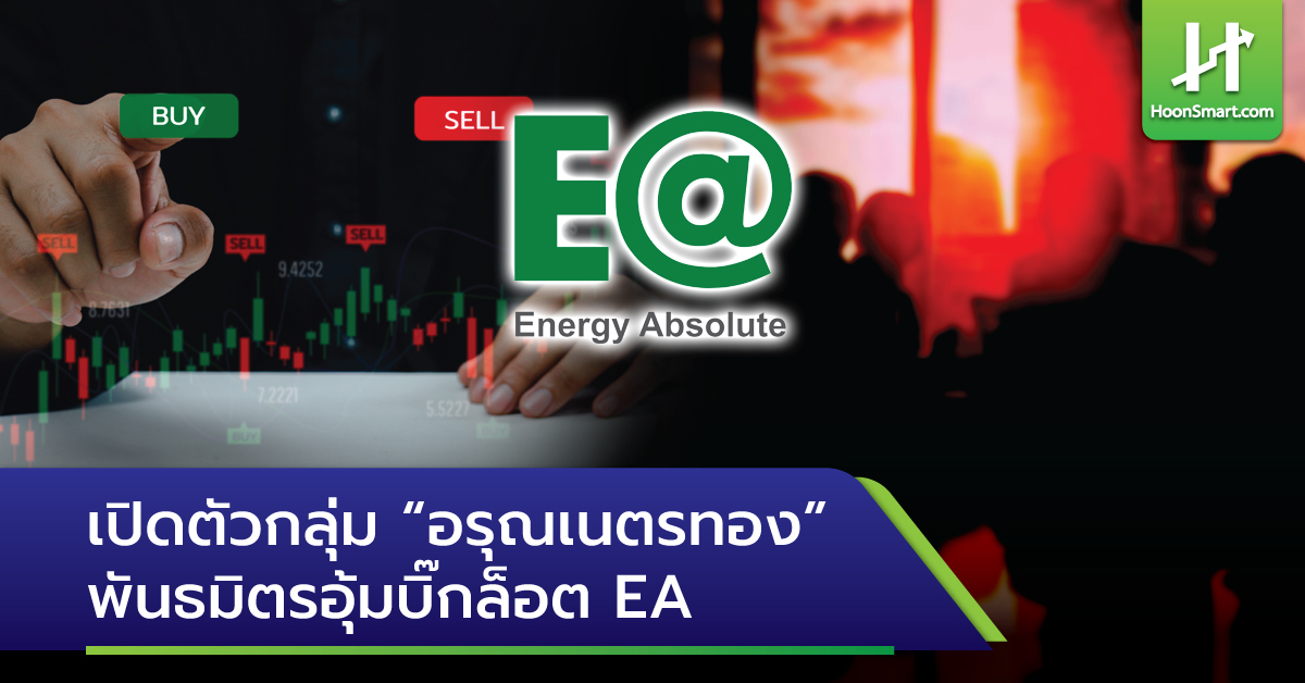 เปิดตัวกลุ่ม “อรุณเนตรทอง” พันธมิตรอุ้มบิ๊กล็อต EA - Hoonsmart
