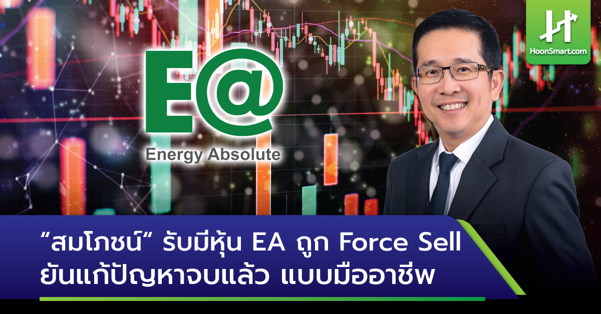 "สมโภชน์" รับมีหุ้น EA ถูก Force Sell ยันแก้ปัญหาจบแล้วแบบมืออาชีพ - Hoonsmart