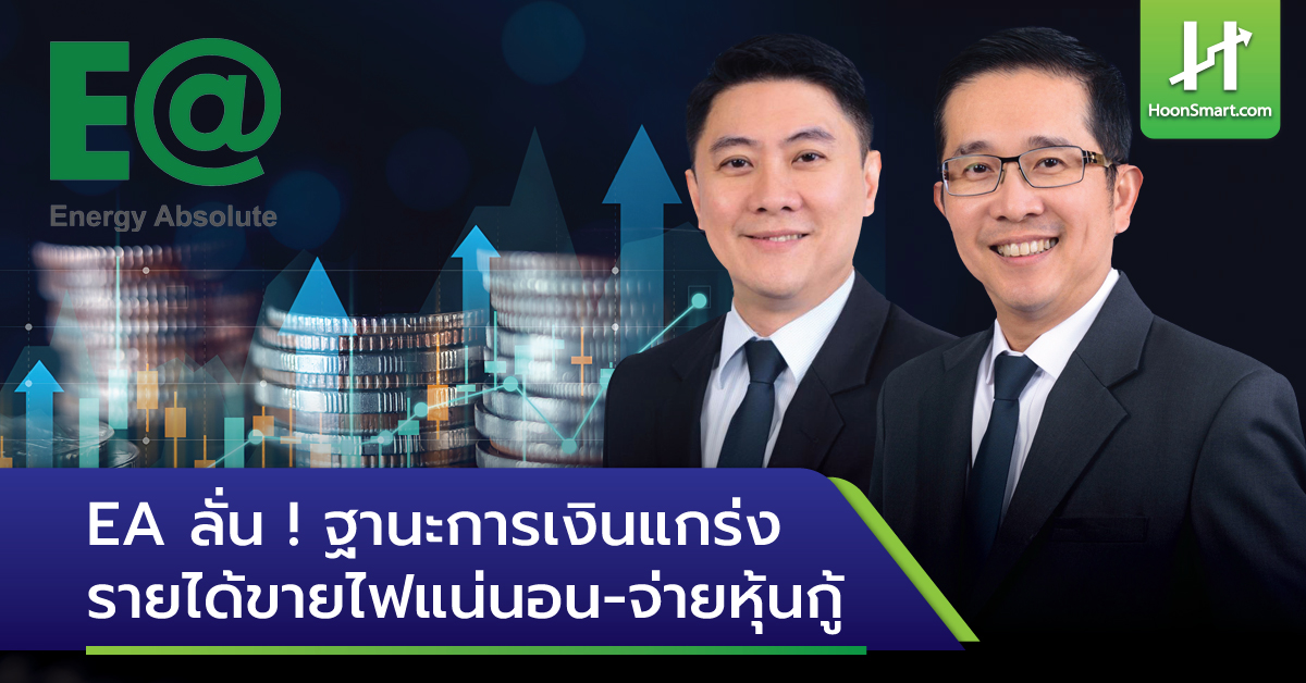 EA ลั่น ! ฐานะการเงินแกร่ง รายได้ขายไฟแน่นอน-จ่ายหุ้นกู้ - Hoonsmart