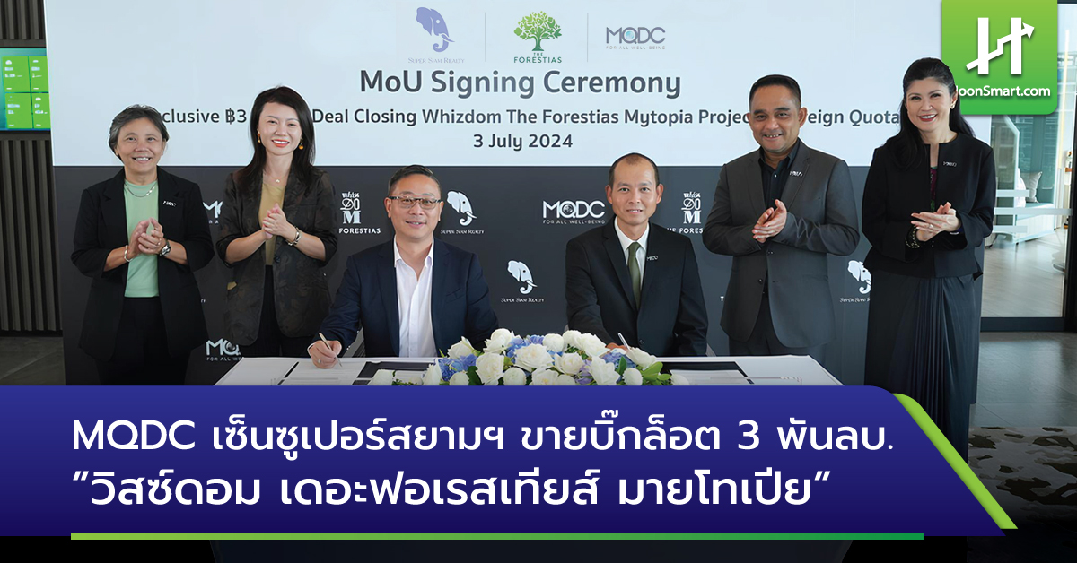 MQDC เซ็นซูเปอร์สยามฯขายบิ๊กล็อต 3 พันลบ. ”วิสซ์ดอม เดอะฟอเรสเทียส์ มาย ...