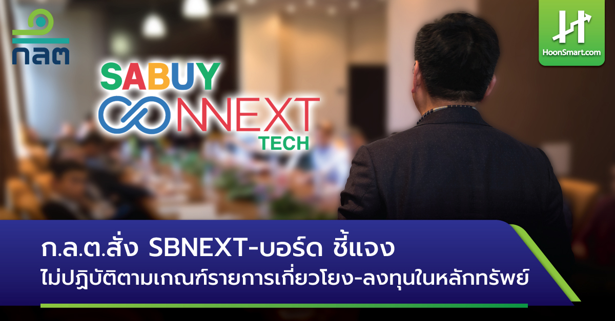 ก.ล.ต.สั่ง SBNEXT-บอร์ด ชี้แจงไม่ปฏิบัติตามเกณฑ์รายการเกี่ยวโยง-ลงทุนในหลักทรัพย์ - Hoonsmart