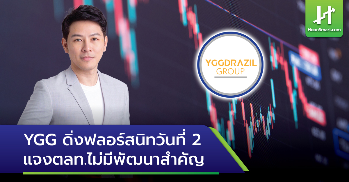 YGG ดิ่งฟลอร์สนิทวันที่ 2 แจงตลท.ไม่มีพัฒนาสำคัญ - Hoonsmart