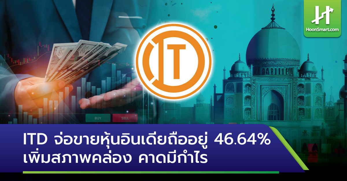 ITD จ่อขายหุ้นอินเดียถืออยู่ 46.64% เพิ่มสภาพคล่อง คาดมีกำไร - Hoonsmart