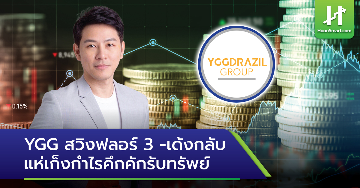 YGG สวิงฟลอร์ 3 -เด้งกลับ แห่เก็งกำไรคึกคักรับทรัพย์ - Hoonsmart