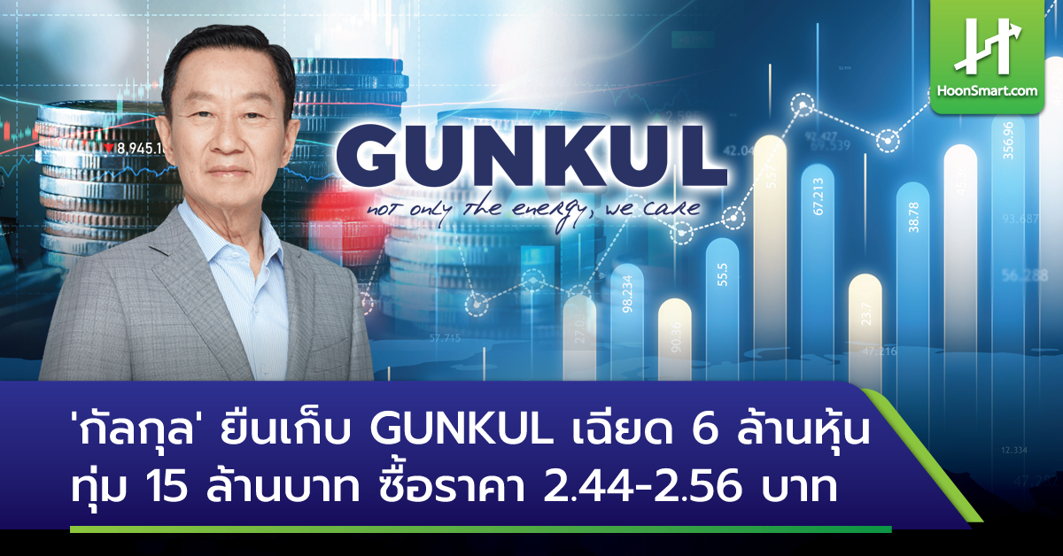 'กัลกุล' ยืนเก็บ GUNKUL เฉียด 6 ล้านหุ้น ทุ่ม 15 ล้านบาทซื้อราคา 2.44-2.56 บาท - Hoonsmart