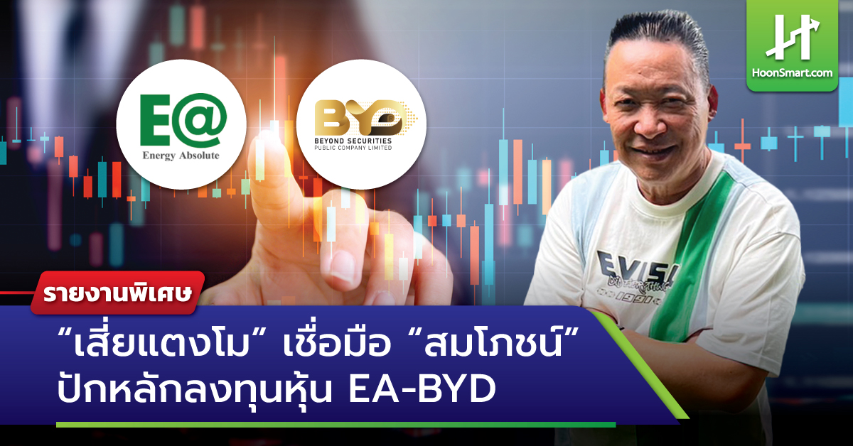 “เสี่ยแตงโม” เชื่อมือ “สมโภชน์” ปักหลักลงทุนหุ้น EA-BYD - Hoonsmart