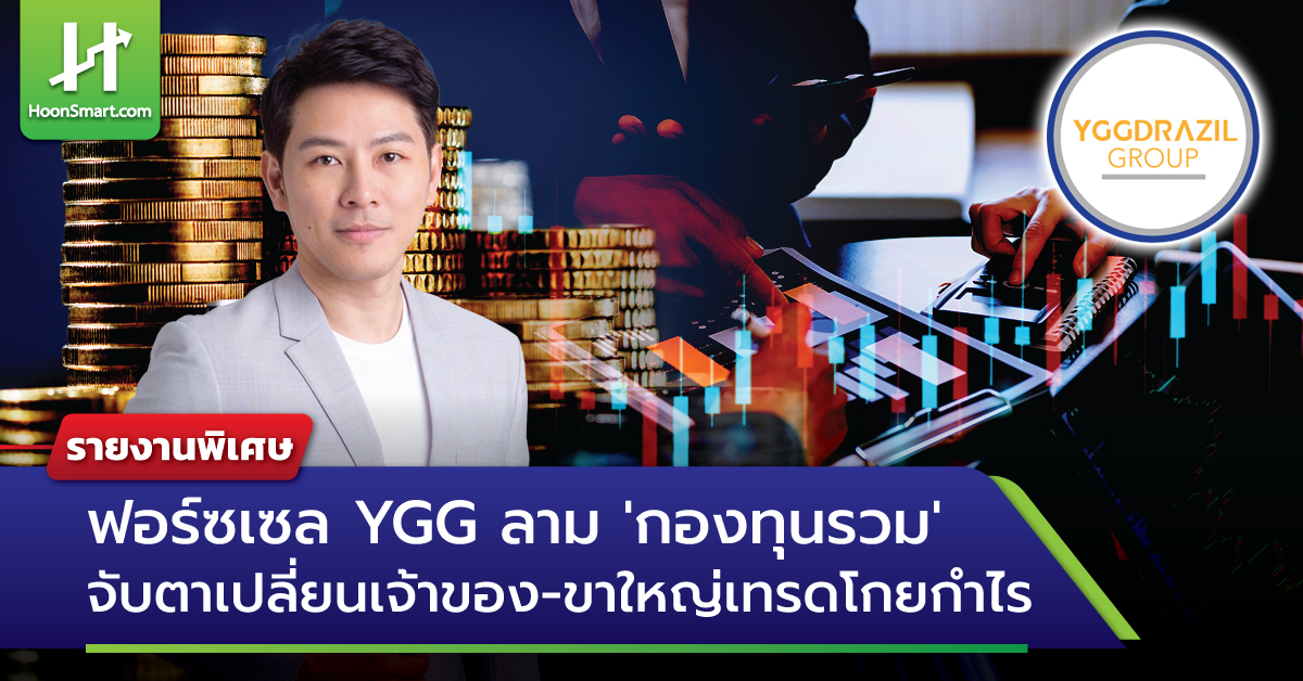 ฟอร์ซเซล YGG ลาม 'กองทุนรวม' จับตาเปลี่ยนเจ้าของ-ขาใหญ่เทรดโกยกำไร - Hoonsmart