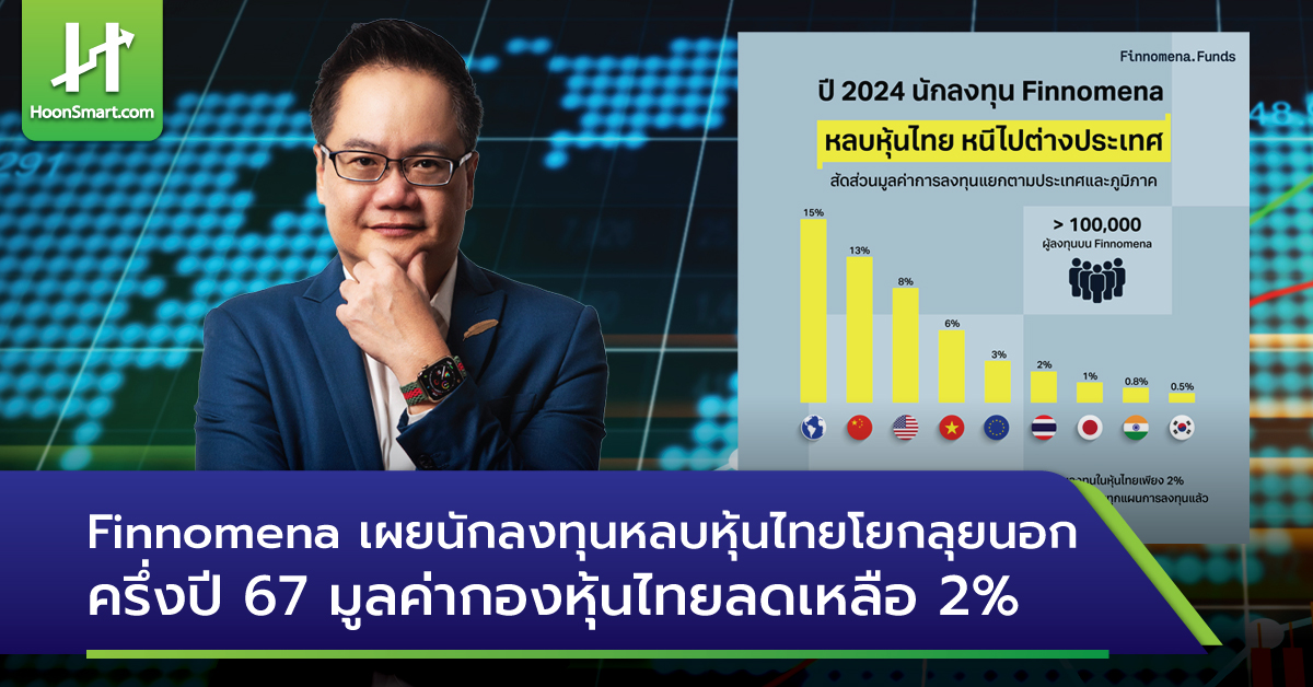 Finnomena เผยนักลงทุนหลบหุ้นไทยโยกลุยนอก ครึ่งปี 67 มูลค่ากองหุ้นไทยลดเหลือ 2% - Hoonsmart