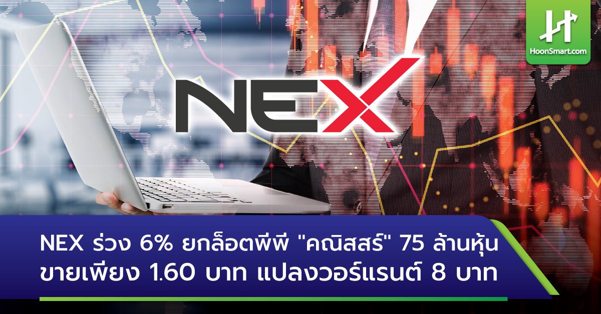 NEX ร่วง6% ยกล็อตพีพี"คณิสสร์" 75 ล้านหุ้น ขายเพียง 1.60 บาท แปลงวอรแรนต์ 8 บาท - Hoonsmart