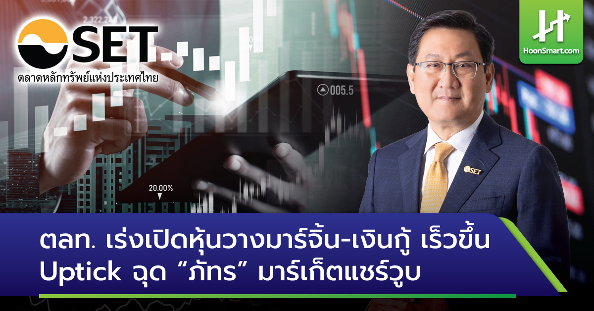 ตลท. เปิดหุ้นวางมาร์จิ้น-เงินกู้ เร็วขึ้น ..Uptick ฉุด “ภัทร” มาร์เก็ต ...