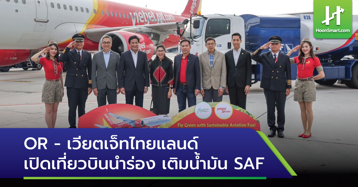 OR - เวียตเจ็ทไทยแลนด์ เปิดเที่ยวบินนำร่อง เติมน้ำมัน SAF - Hoonsmart