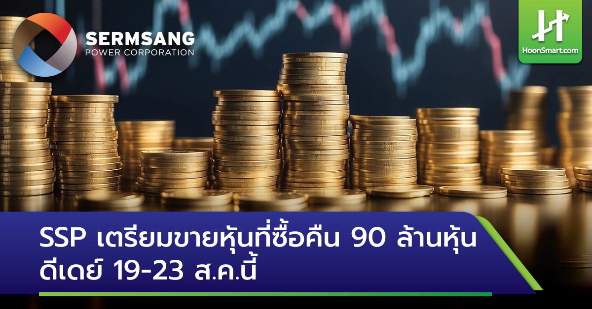SSP เตรียมขายหุันที่ซื้อคืน 90 ล้านหุ้น ดีเดย์ 19-23 ส.ค.นี้ - Hoonsmart