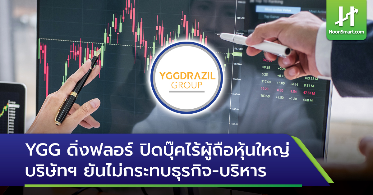 YGG ดิ่งฟลอร์ ปิดบุ๊คไร้ผู้ถือหุ้นใหญ่ บริษัทฯยันไม่กระทบธุรกิจ-บริหาร - Hoonsmart