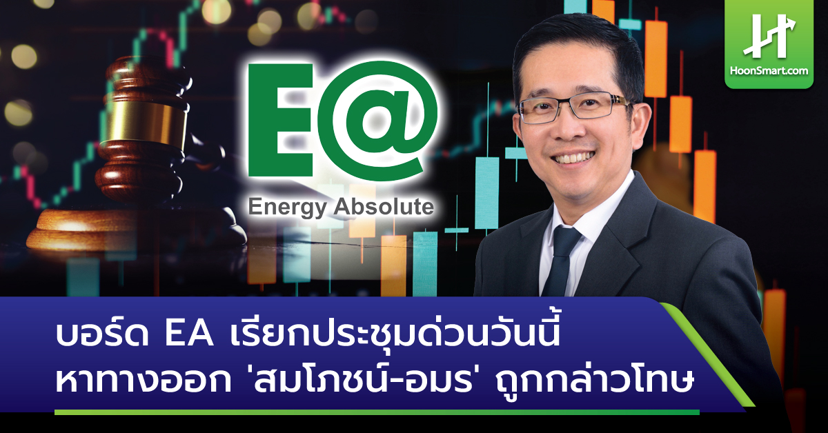 บอร์ด EA เรียกประชุมด่วนวันนี้ หาทางออก 'สมโภชน์-อมร' ถูกกล่าวโทษ - Hoonsmart