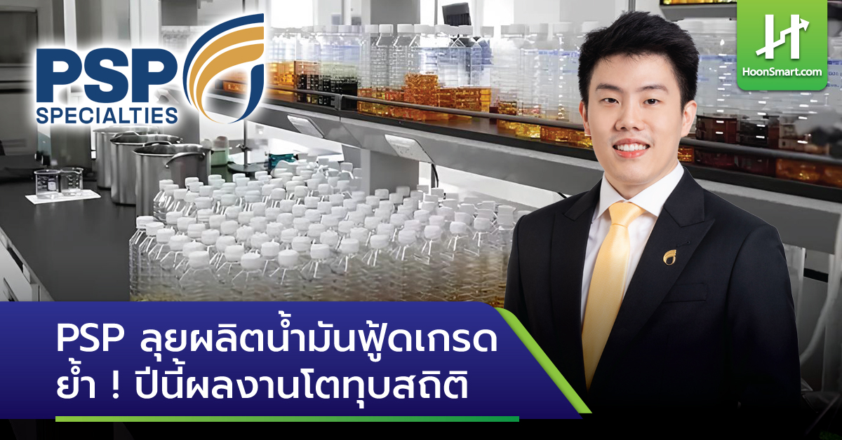 PSP ลุยผลิตน้ำมันหล่อลื่นฟู้ดเกรด ย้ำ ! ปีนี้ผลงานโตทุบสถิติ - Hoonsmart