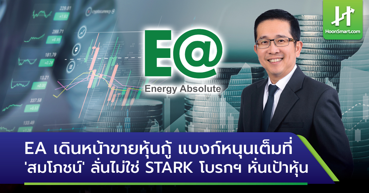 EA เดินหน้าขายหุ้นกู้ แบงก์หนุนเต็มที่ 'สมโภชน์' ลั่นไม่ใช่ STARK โบรกฯหั่นเป้าหุ้น - Hoonsmart