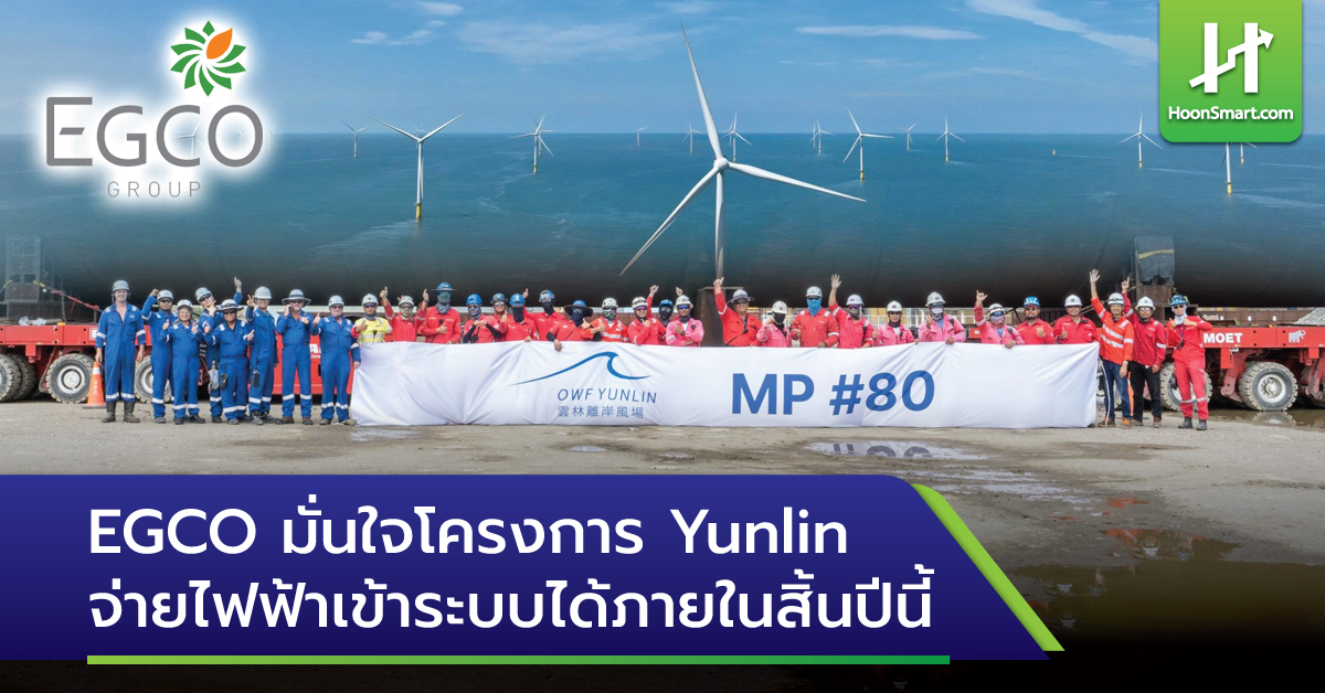 EGCO มั่นใจโครงการ Yunlin จ่ายไฟฟ้าเข้าระบบได้ภายในสิ้นปีนี้ - Hoonsmart