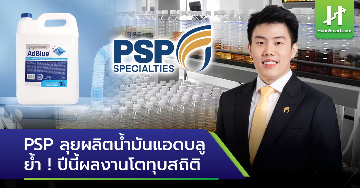 PSP ลุยผลิตน้ำมันแอดบลู ย้ำ ! ปีนี้ผลงานโตทุบสถิติ - Hoonsmart