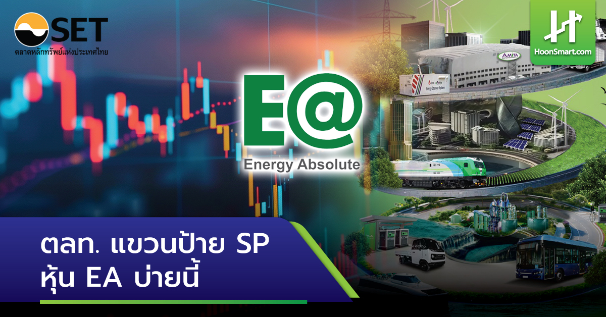 ตลท. แขวนป้าย SP หุ้น EA บ่ายนี้ - Hoonsmart