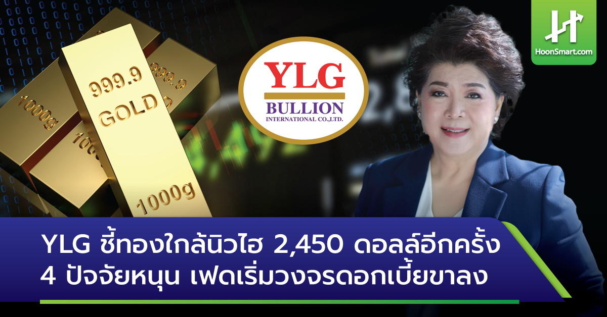 YLG ชี้ทองใกล้นิวไฮ 2,450 ดอลล์อีกครั้ง 4 ปัจจัยหนุน เฟดเริ่มวงจรดอกเบี้ยขาลง - Hoonsmart