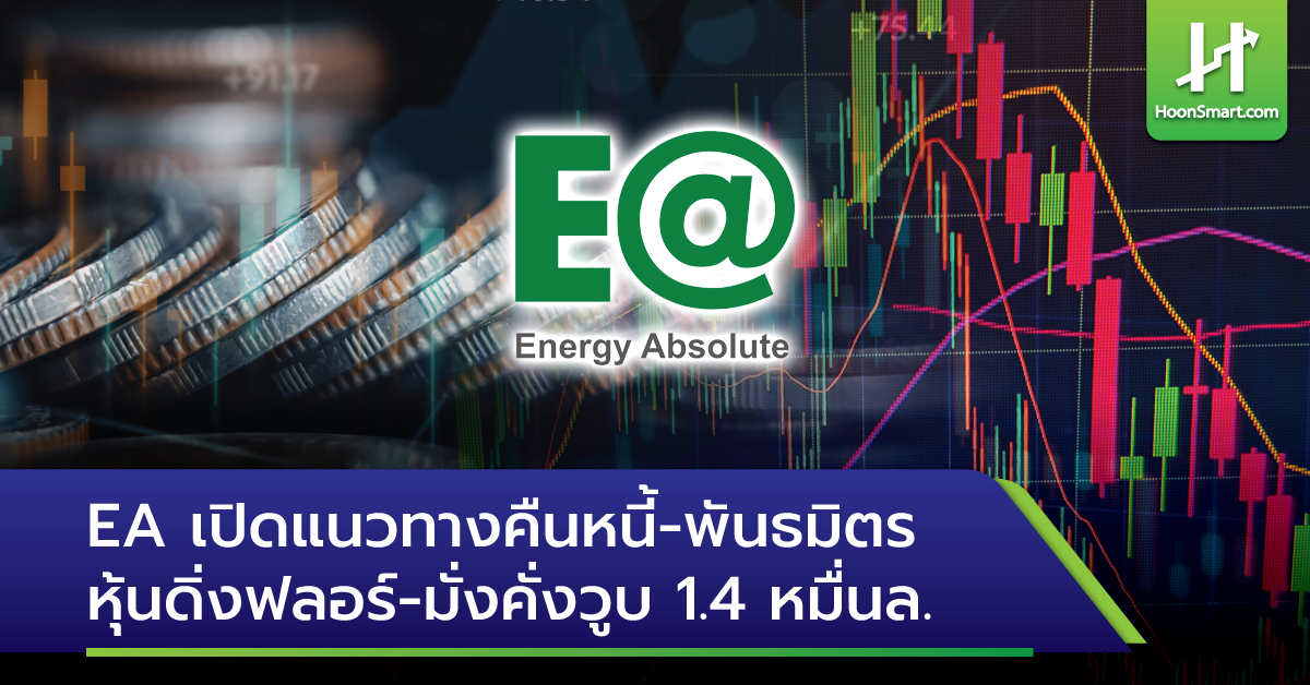 EA เปิดแนวทางคืนหนี้-พันธมิตร หุ้นดิ่งฟลอร์-มั่งคั่งวูบ 1.4 หมื่นล. - Hoonsmart